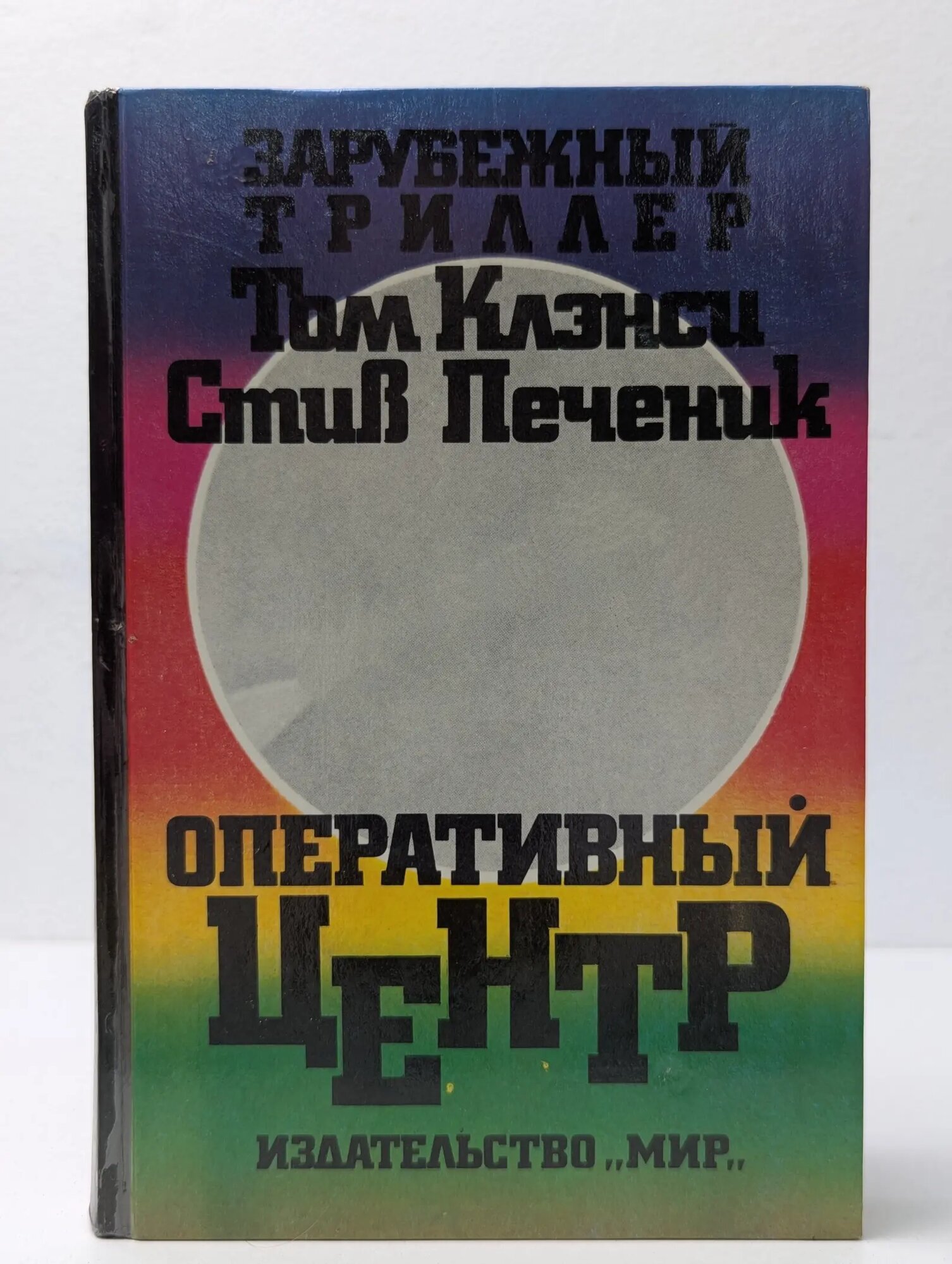 Зарубежный триллер. Оперативный центр Клэнси Том, Печеник Стив 1996