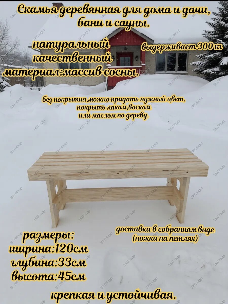 Скамья для дома, дачи, бани и сауны