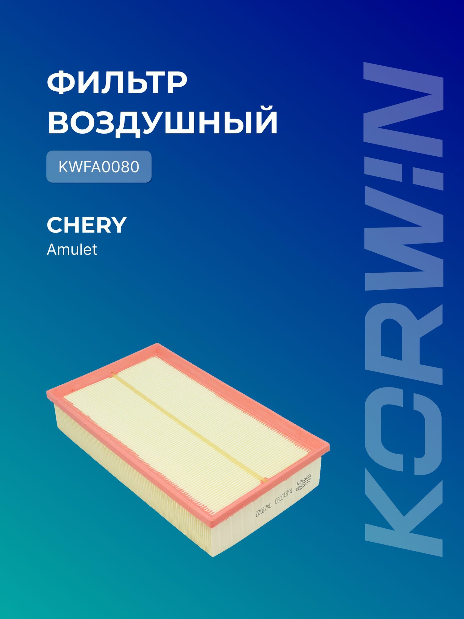 Фильтр воздушный Chery Amulet 1.6 06-10