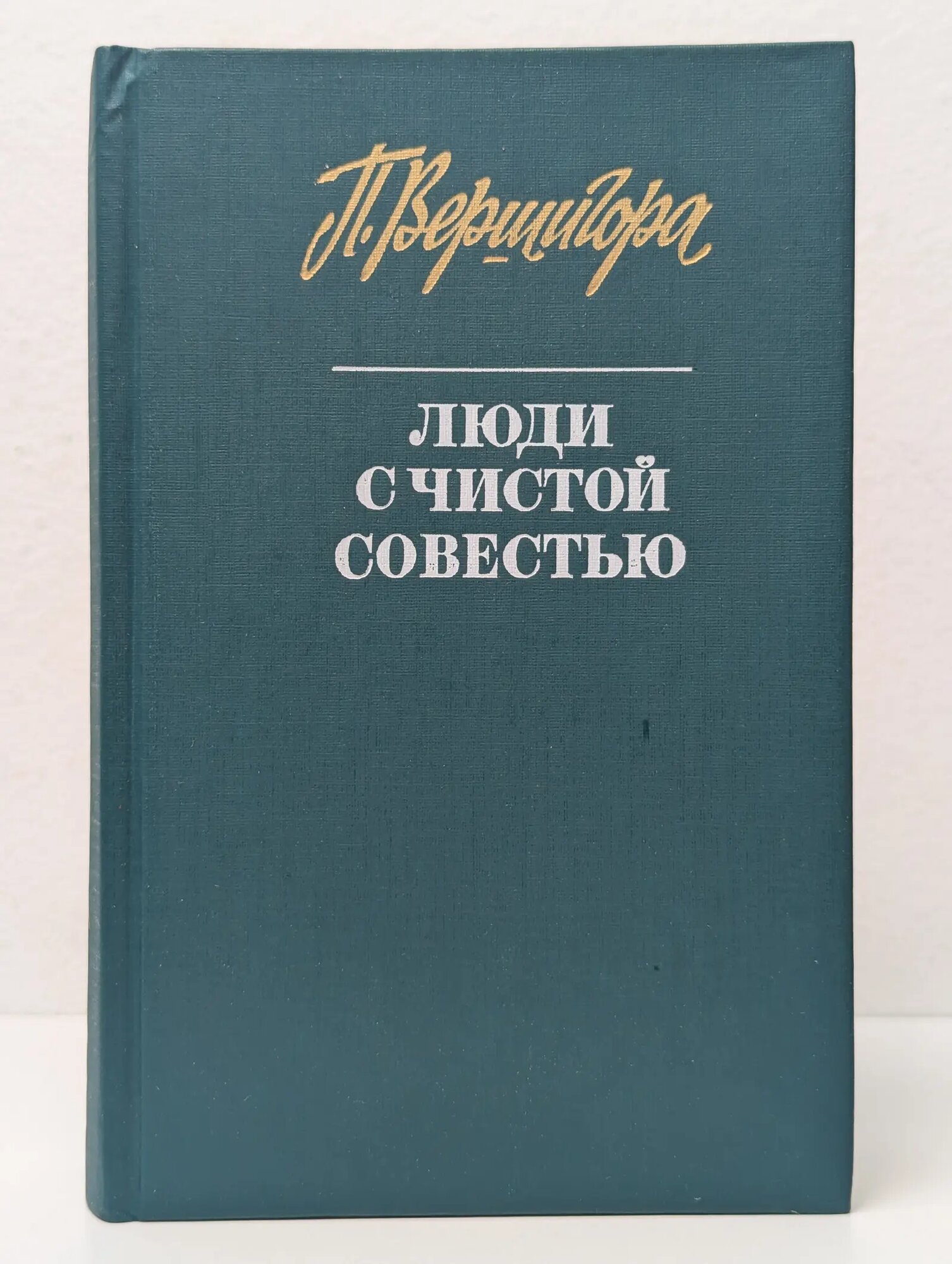 Люди с чистой совестью. Книга 1-2 Вершигора Петр Петрович 1989