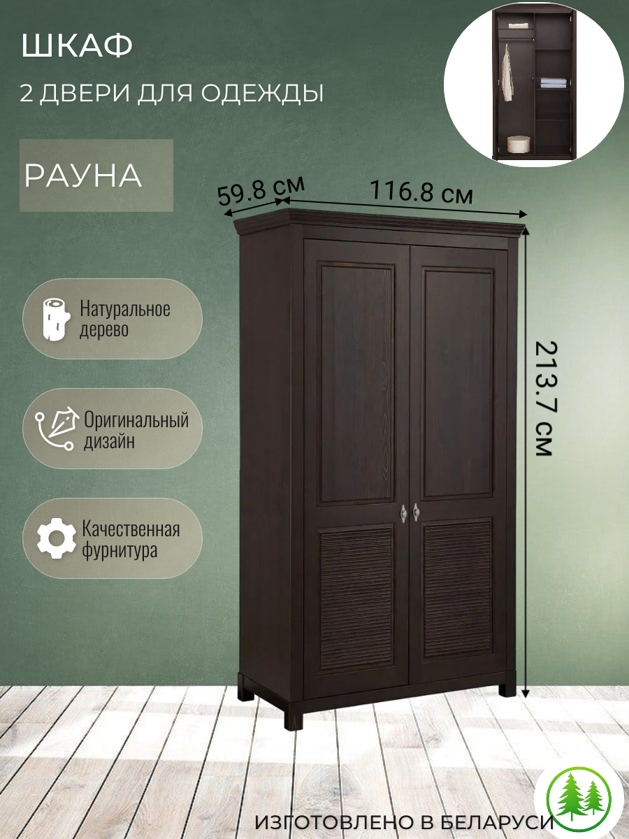 Шкаф для одежды 2 двери деревянный Рауна 20