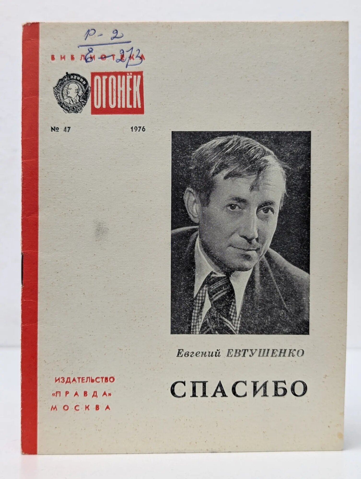 Библиотека Огонек. Выпуск № 47. Спасибо Евтушенко Евгений Александрович 1976