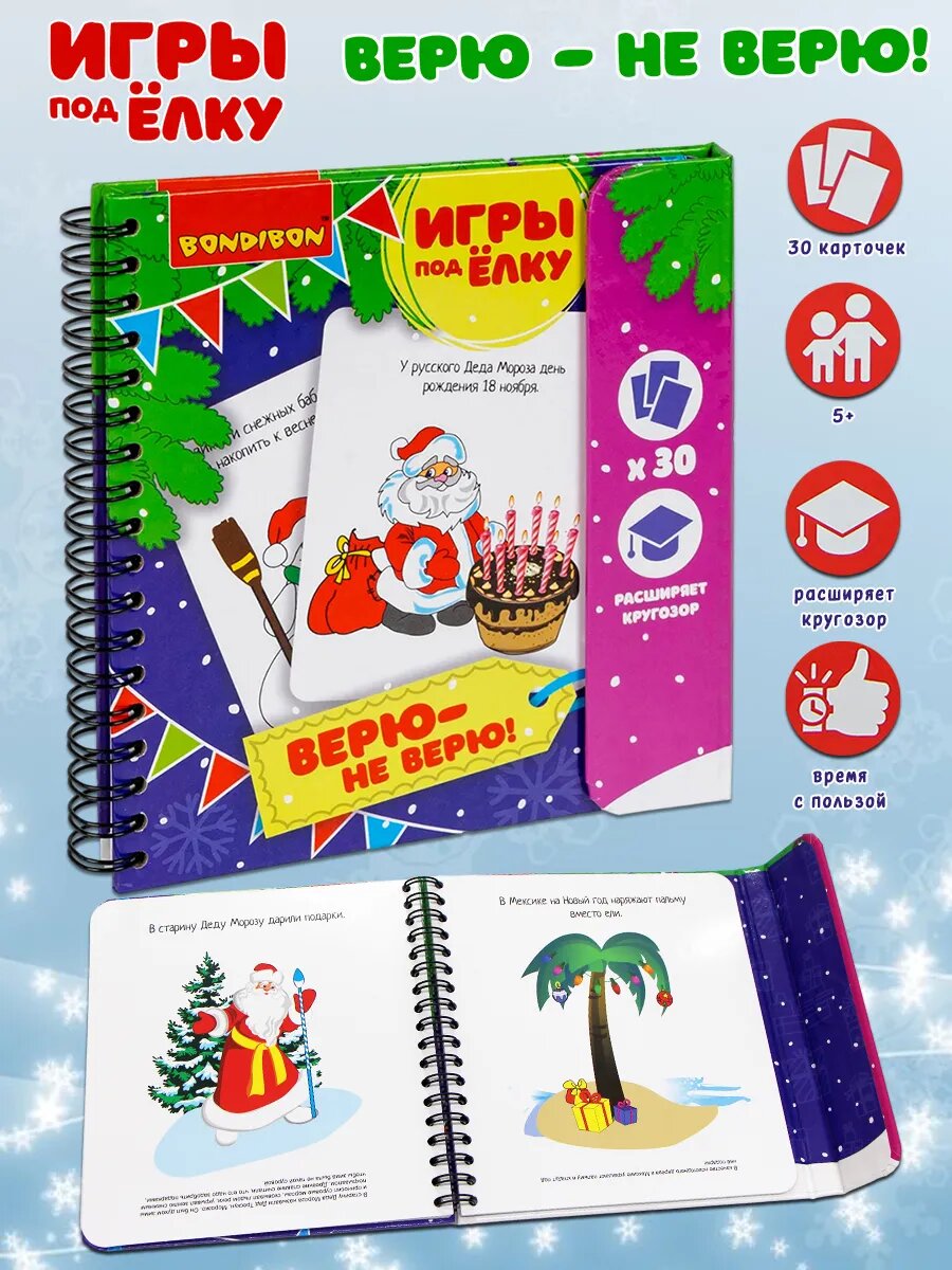 Bondibon Компактные развивающие игры под ёлку "Верю - не верю. Новогодняя серия"