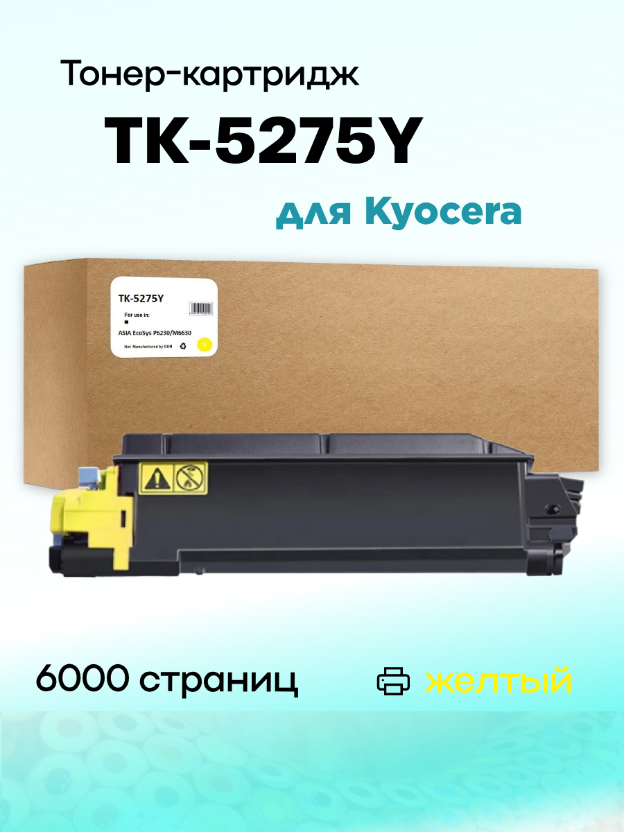 Картридж TK5275Y для Kyocera ASIA EcoSys P6230/M6630 6K Yellow Compatible (совместимый)