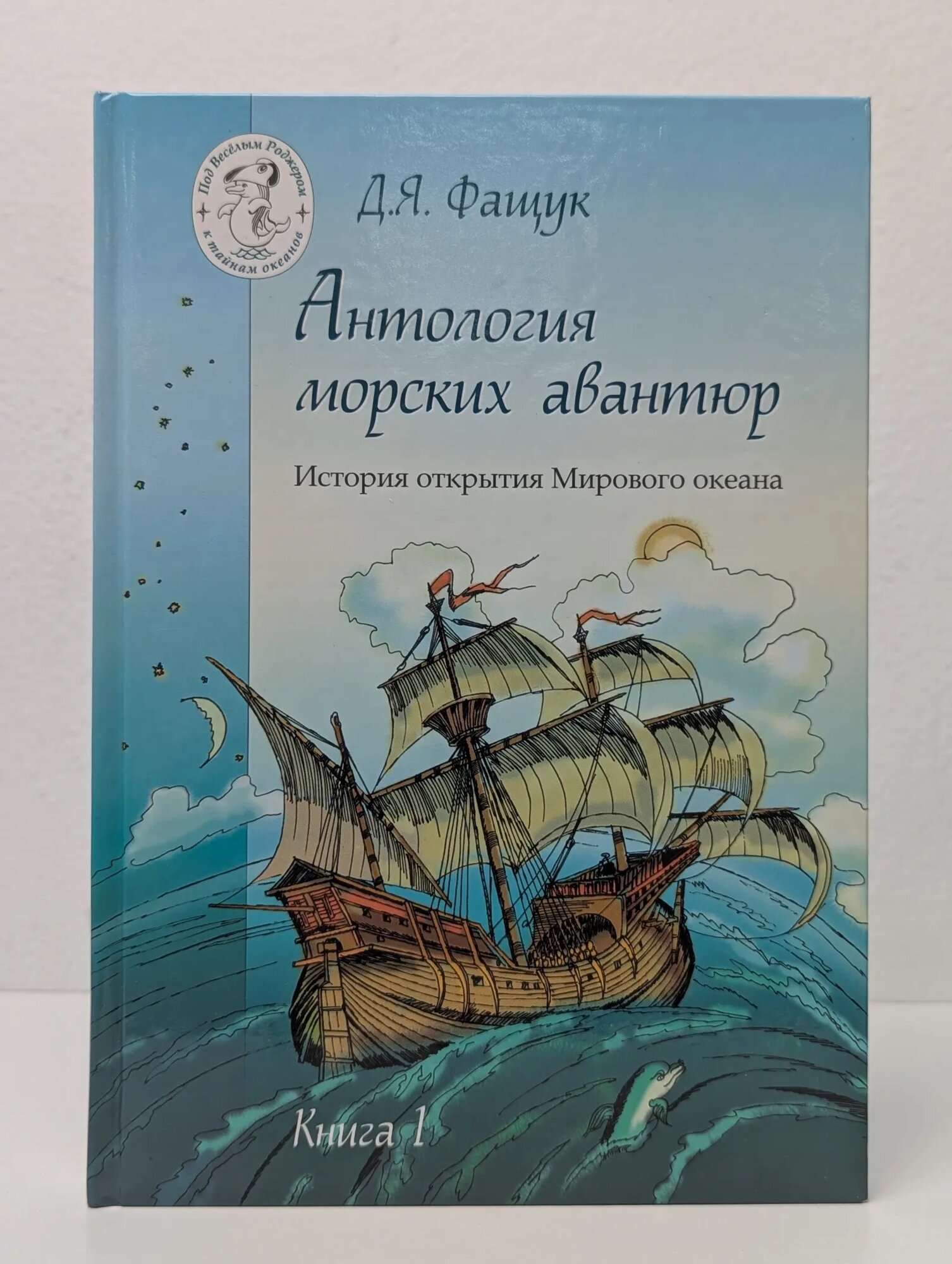 Под Веселым Роджером к тайнам океанов. Книга 1. Антология морских авантюр. История открытия Мирового океана Фащук Дмитрий Яковлевич 2006
