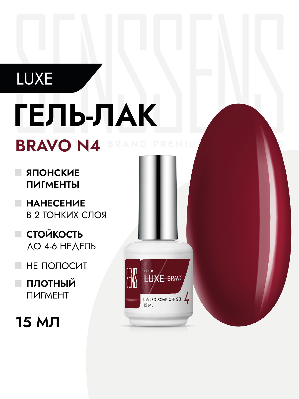 Гель-лак SENS GEL "BRAVO", 15 мл, глянцевый, эффект красного дерева