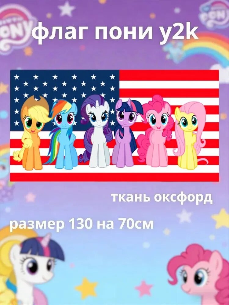 Флаг y2k пони на фоне флага США