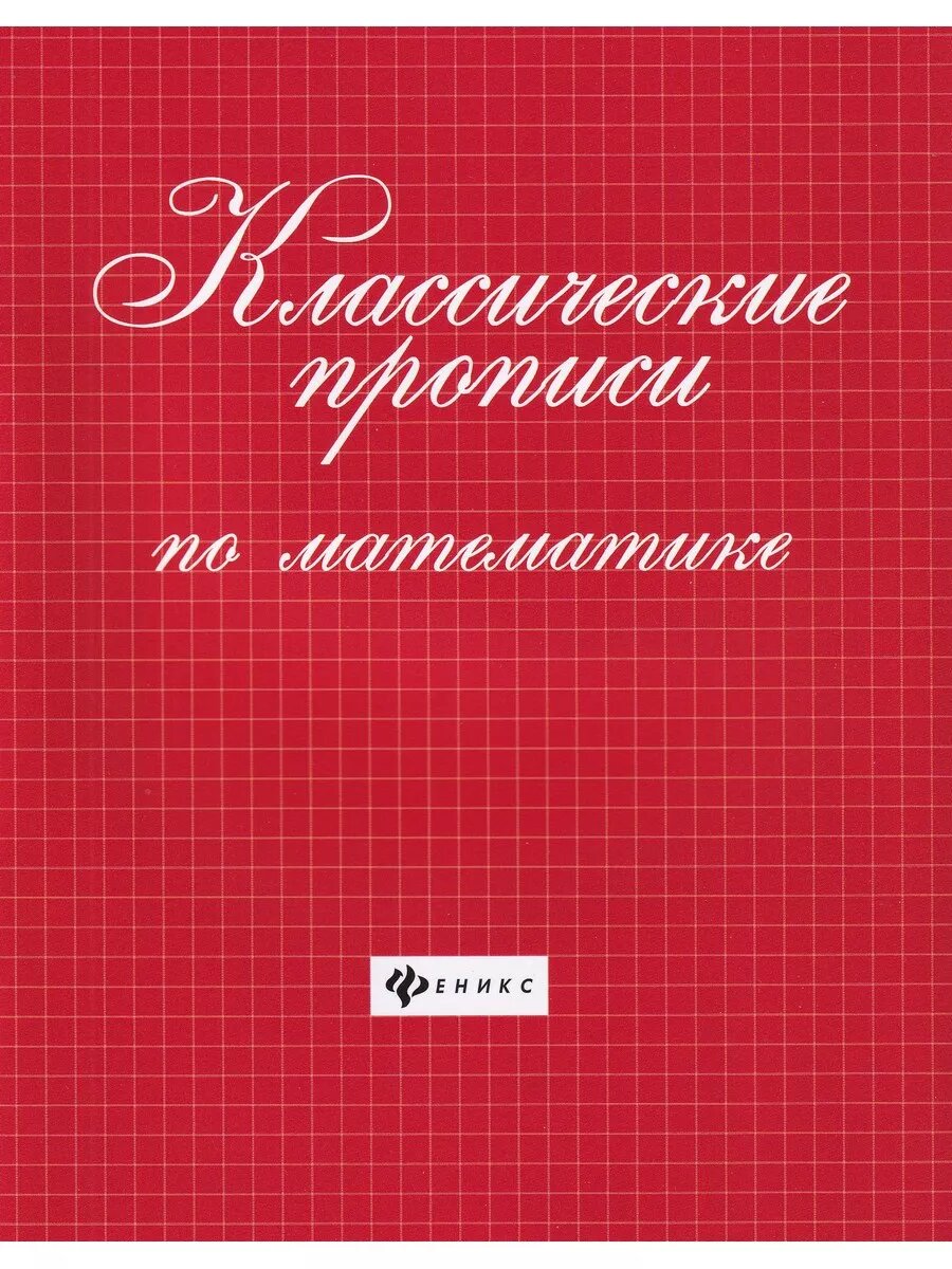 Сычева Г. Н. Классические прописи по математике. Школа развития