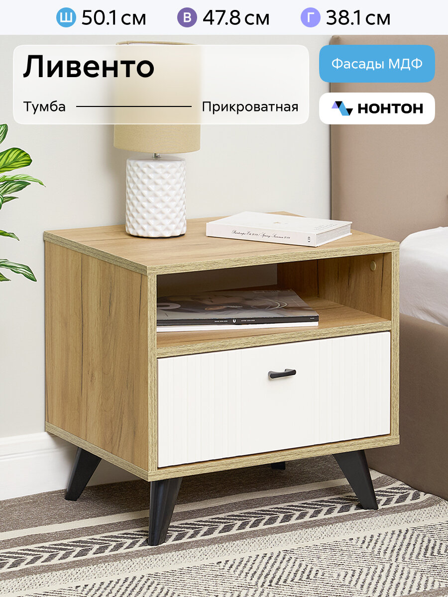 Тумба прикроватная Нонтон Ливенто, 50x38x47 см, дуб золотой / белый матовый