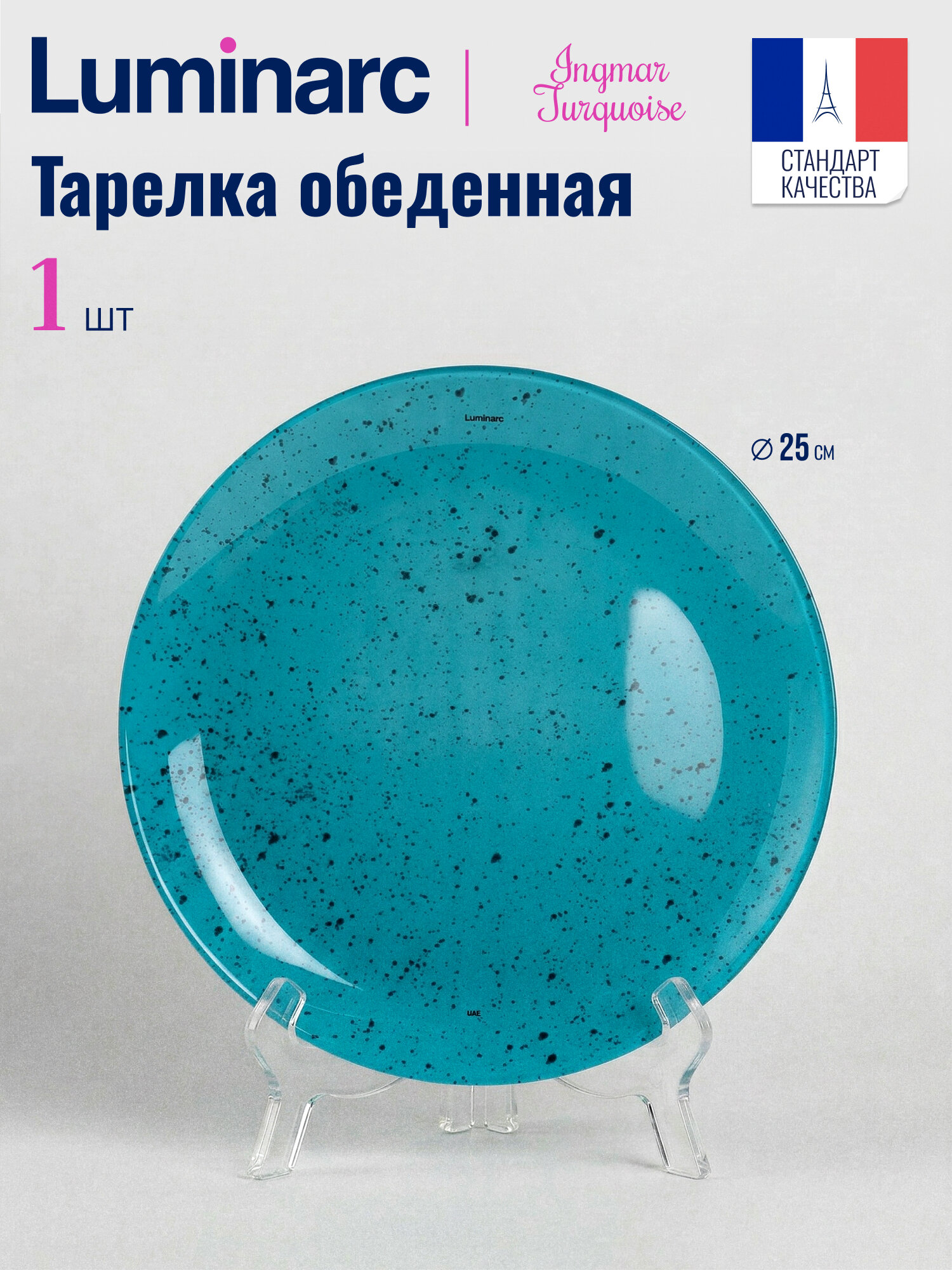 Тарелка обеденная LUMINARC "INGMAR TURQUOISE" 25 см, стекло, для ПММ и СВЧ