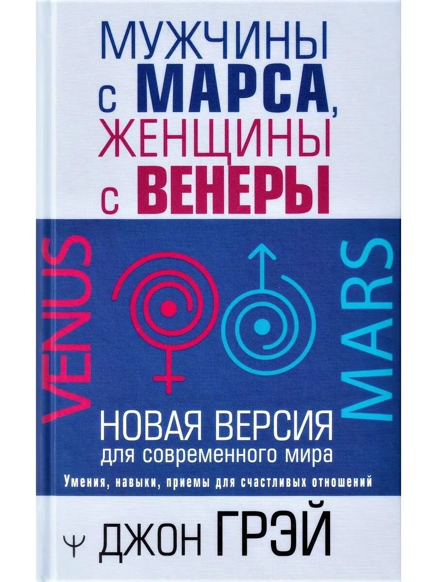 Грэй Джон. Мужчины с Марса, женщины с Венеры. Новая версия для современного мира. Уроки счастливых отношений