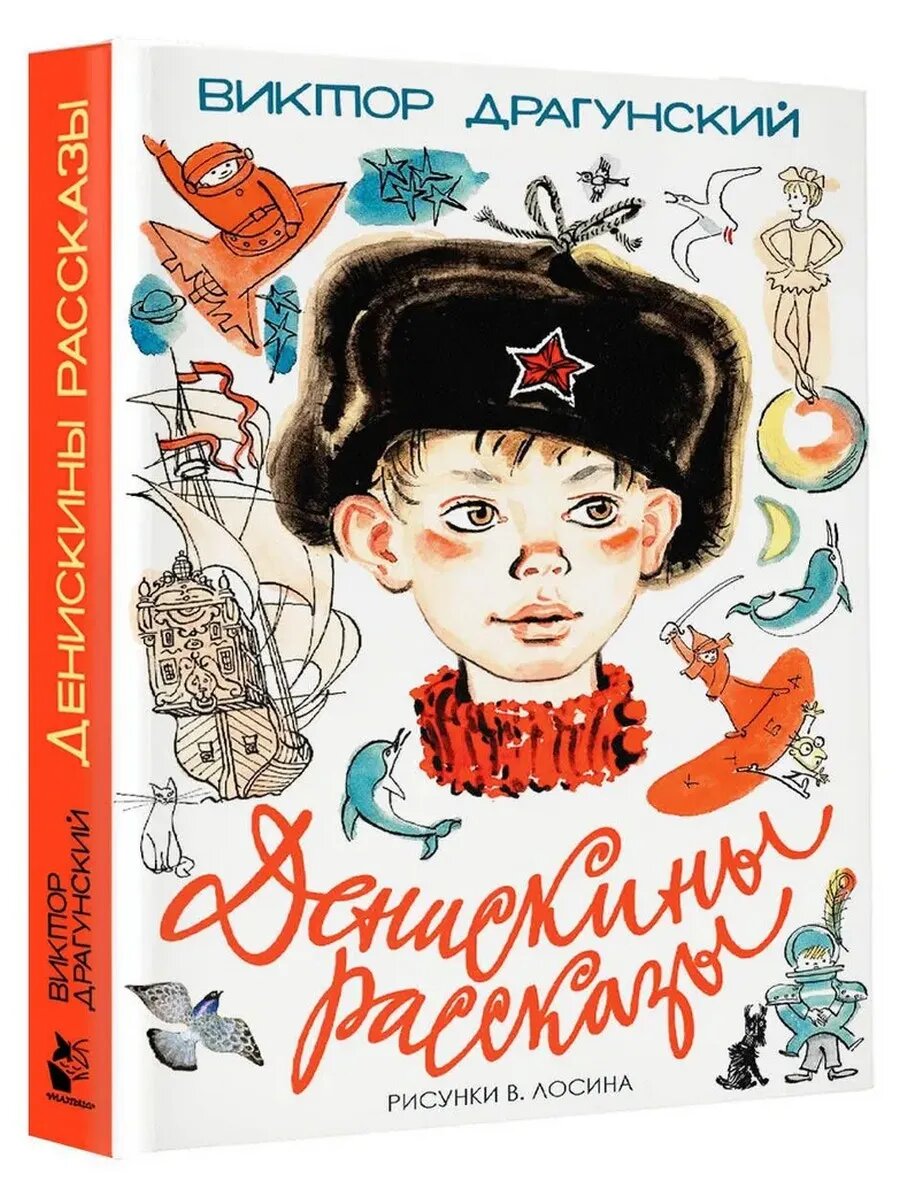 Виктор Драгунский . Денискины рассказы. Самые настоящие мальчишки