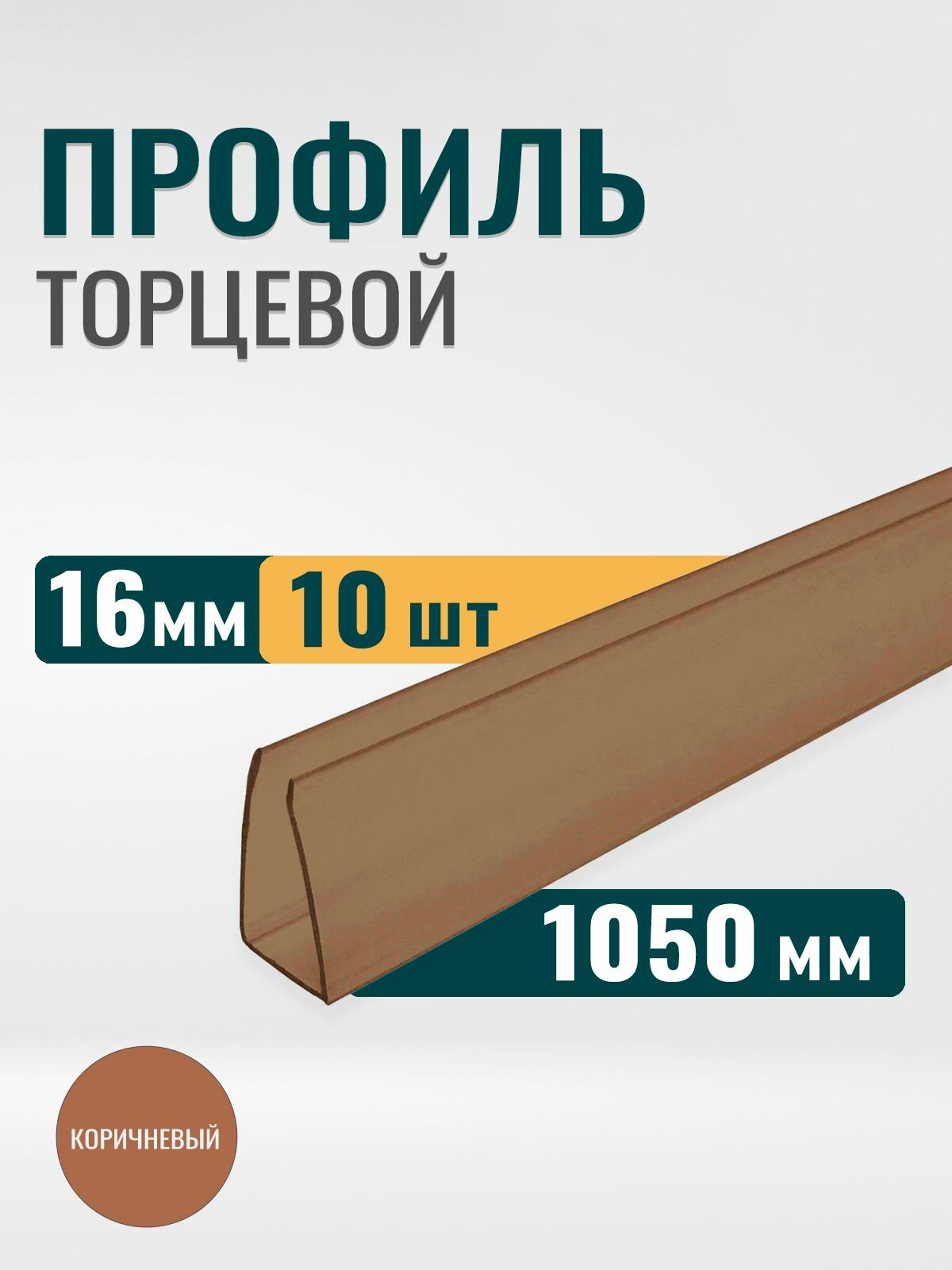 Торцевой профиль коричневый для поликарбоната 16 мм, длина 1050мм, 10 штук