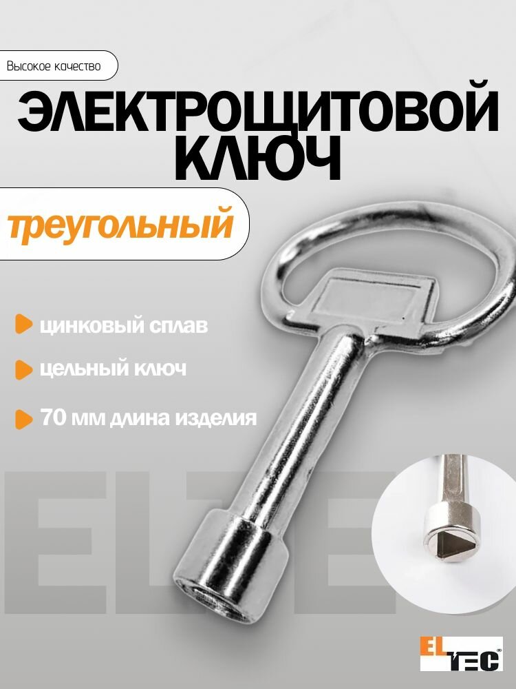 Ключ треугольный ELTEC, трехгранный для щитка и электрошкафов