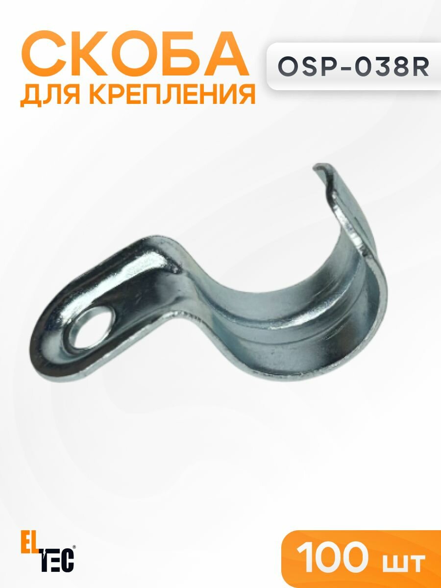 Скоба металлическая однолапковая для крепления металлорукавов, стальных и полимерных труб OSP-038R (100 штук)