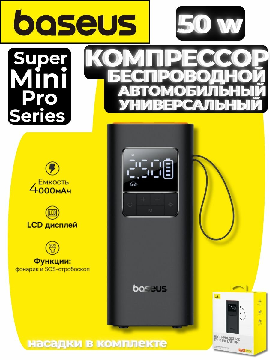 Компрессор беспроводной автомобильный насос Baseus SuperMini Pro Series Wireless Car Inflator , Универсальный 50w