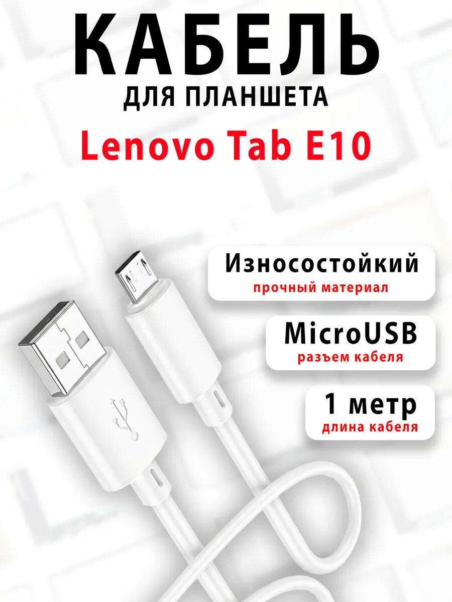 Кабель для планшета Lenovo Tab E10