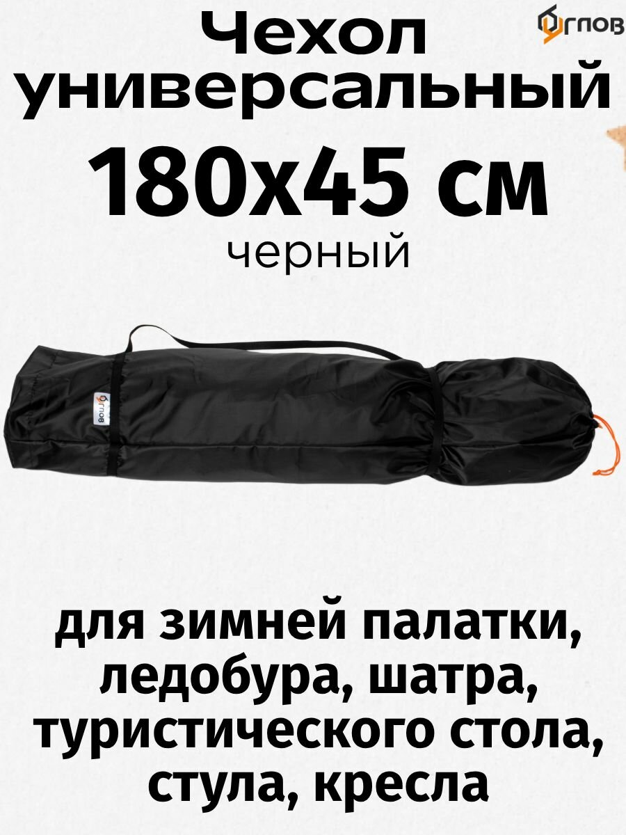 Чехол универсальный 180х45 см, черный, для зимней палатки, ледобура, шатра, туристического стола, стула, кресла