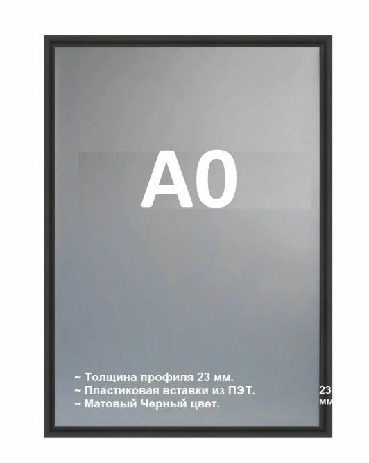 Алюминиевая фоторамка NIelsen 23 мм, Черный цвет, A0 (84.1x118.9)