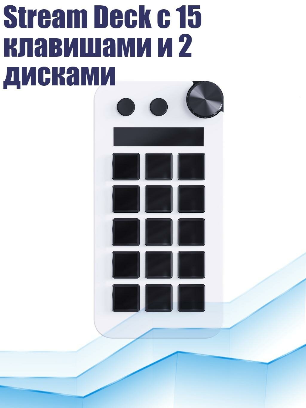 Stream Deck с 15 клавишами и 2 дисками, Белый