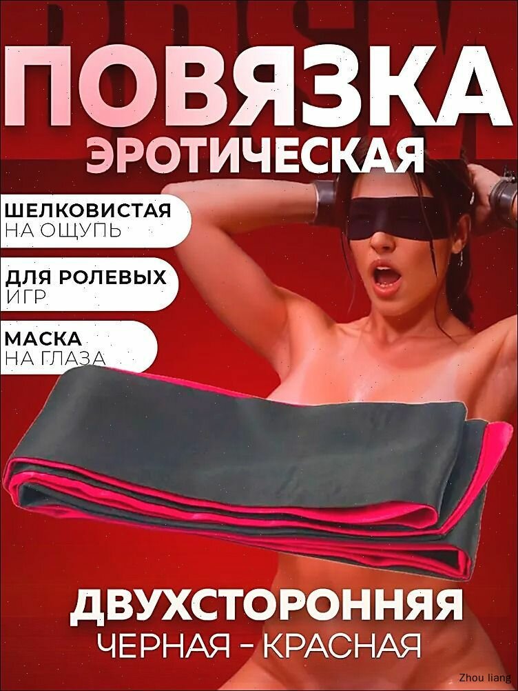 Повязка эротическая, Маска на глаза, лента на руки, атласная лента