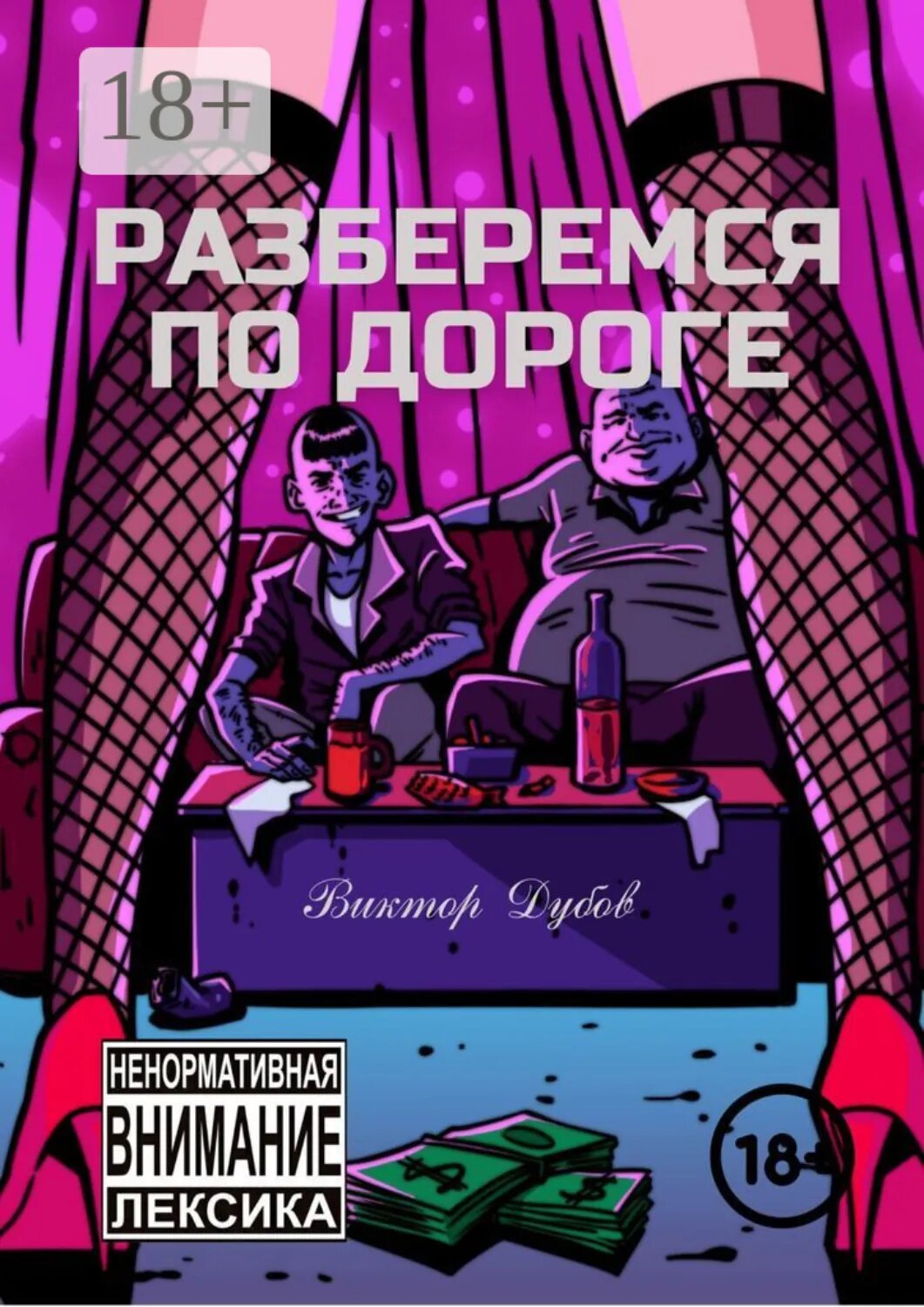 Разберемся по дороге [Цифровая книга]