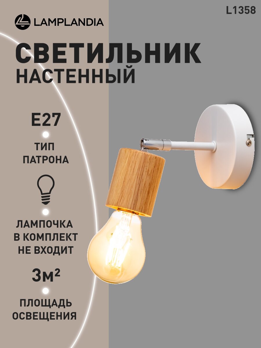 Светильник настенный Lamplandia L1358 TIMBER, Е27*1 макс 60Вт