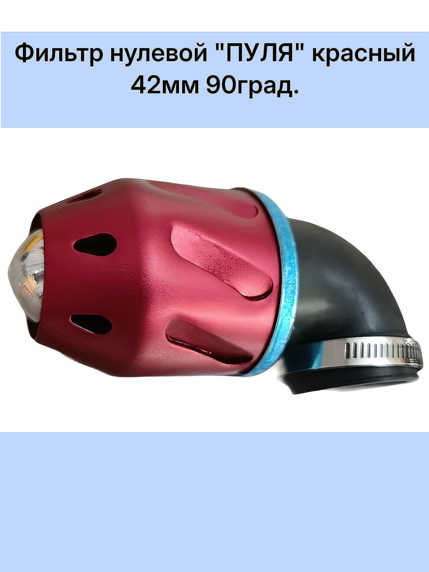 Фильтр нулевой "пуля" красный 42мм 90град. на мотоциклы