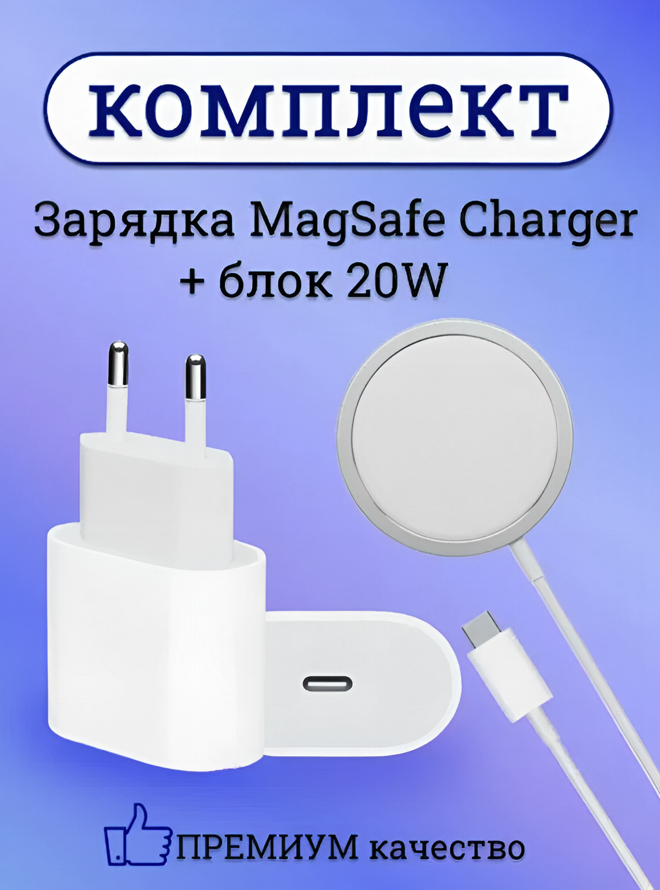 Беспроводное зарядное устройство 15W+Блок питания 20W (Type -C) для iPhone/Комплект 2 в 1/Белый
