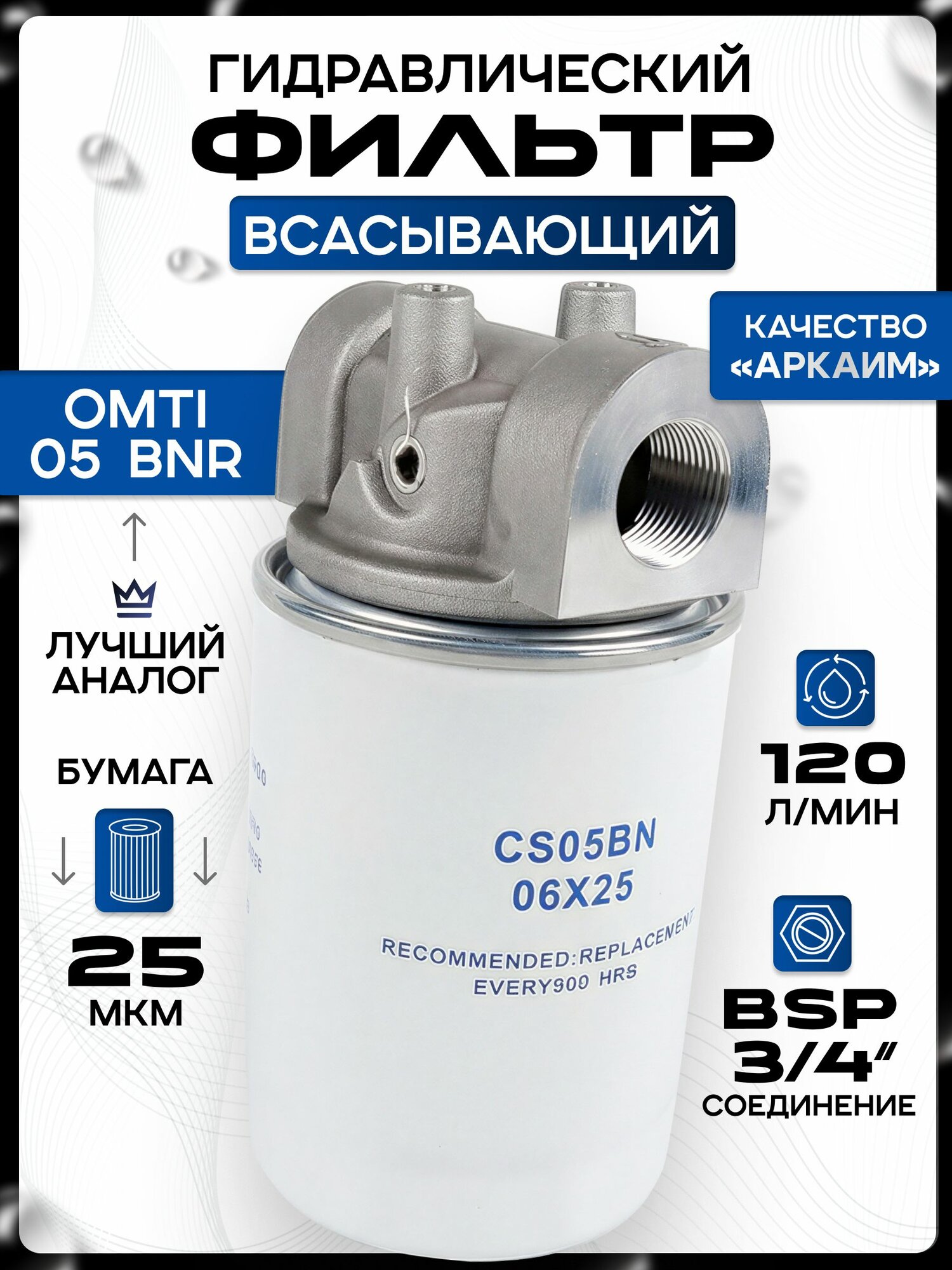 Фильтр гидравлический OMTI05BNR, 120л/мин с байпасом, 25мкм, Китай