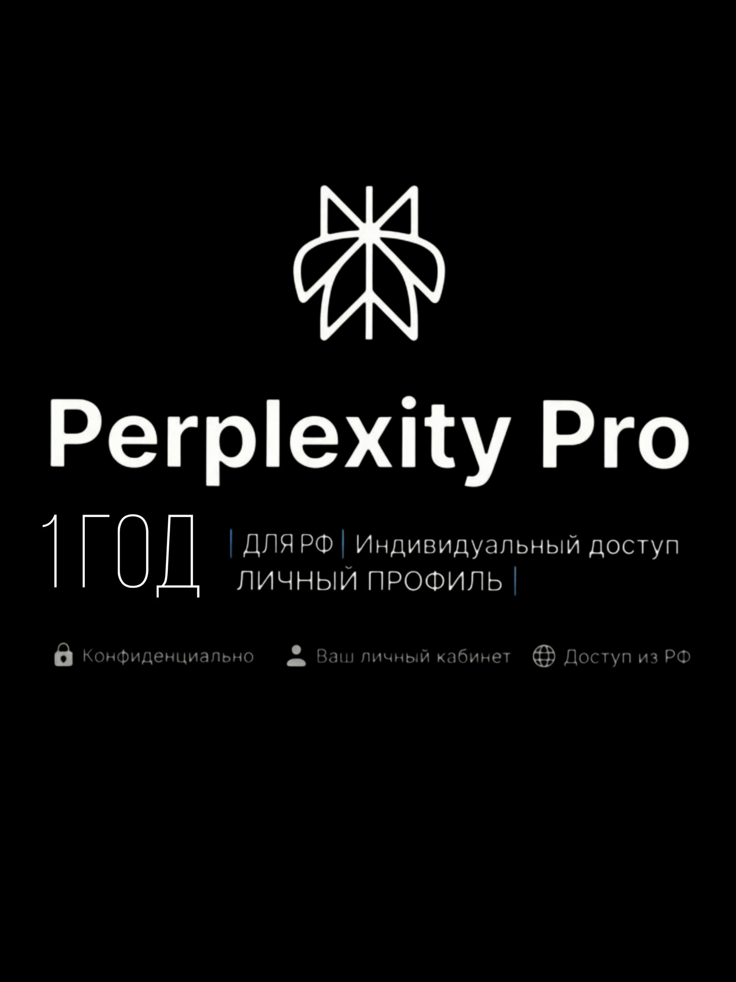 [Хит] Perplexity Pro на 1 год | Для РФ на ваш профиль | Универсальная
