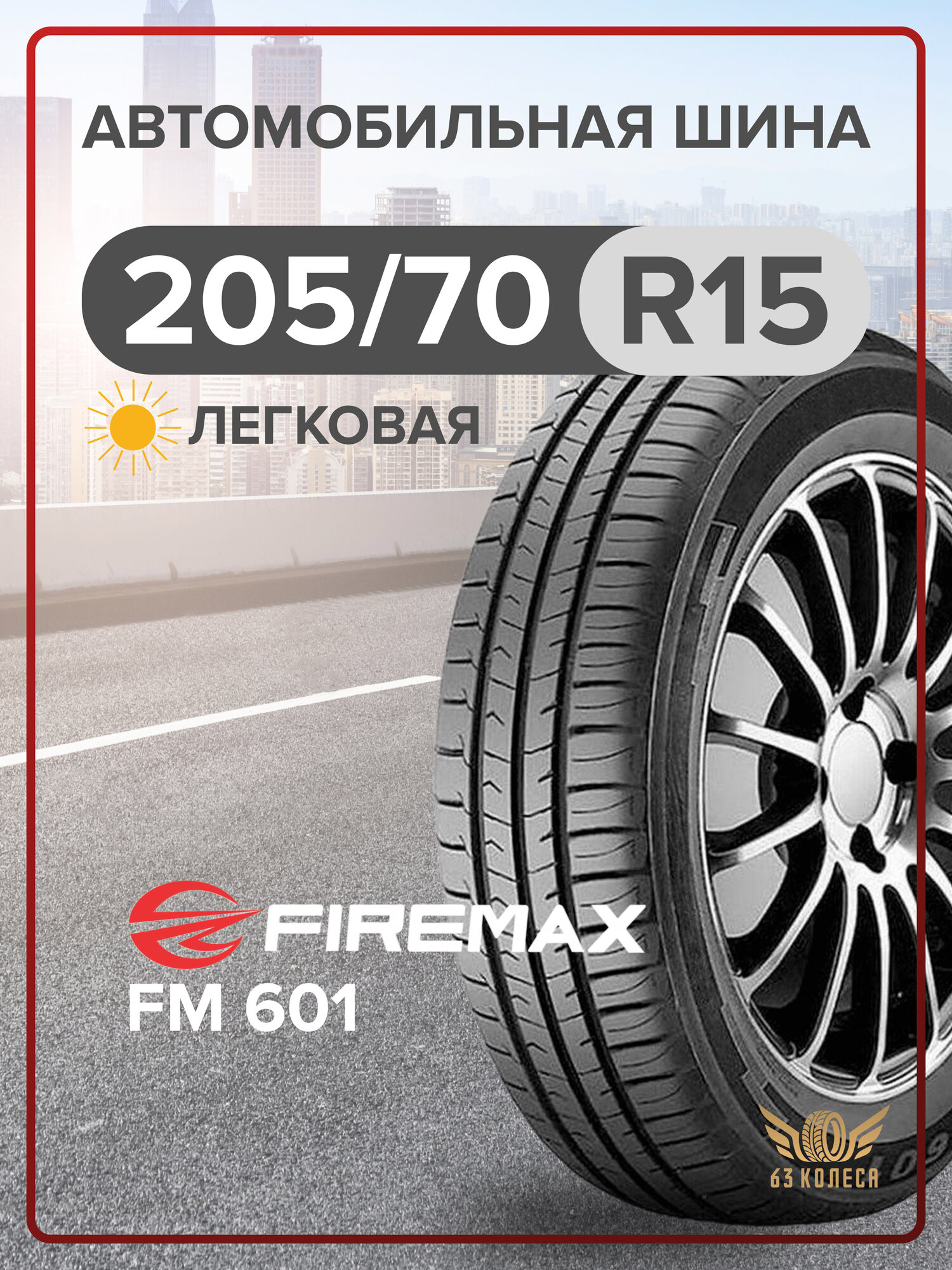 Летние шины Firemax FM 601 205/70 R15 96H (Honda: CR-V, Lada Travel, Chevrolet Niva)