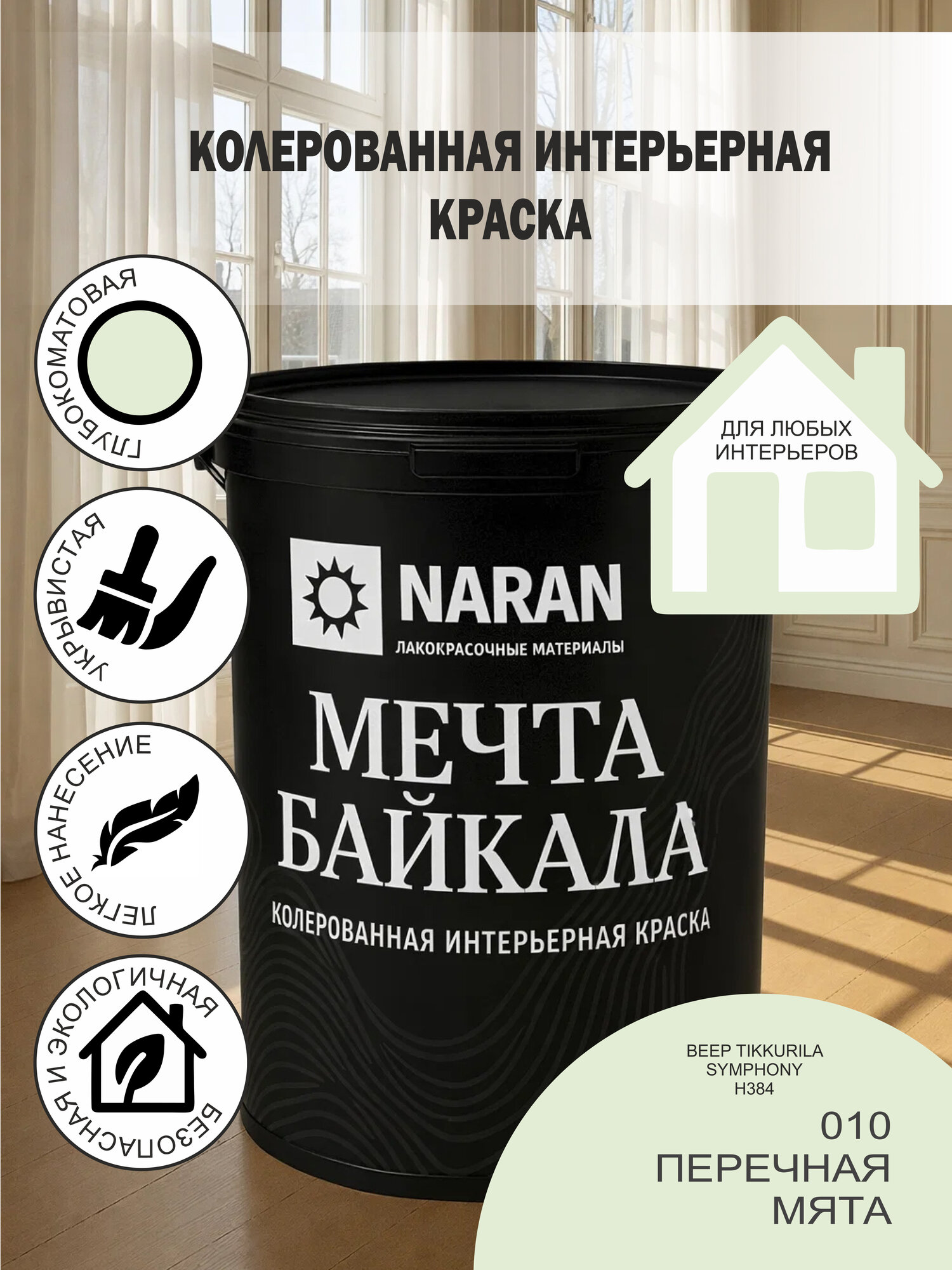 Краска Naran "Мечта Байкала", Интерьерная колерованная краска, 14кг