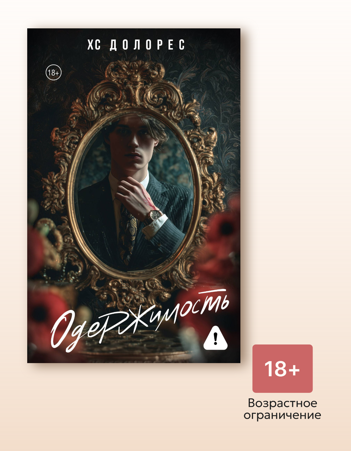 Книга "Одержимость"