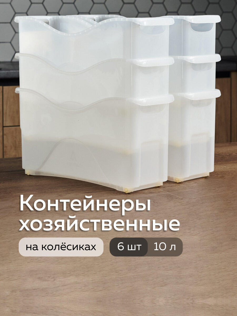 Контейнер хозяйственный на колёсах 10л, Альт-Пласт, пластик, 6шт