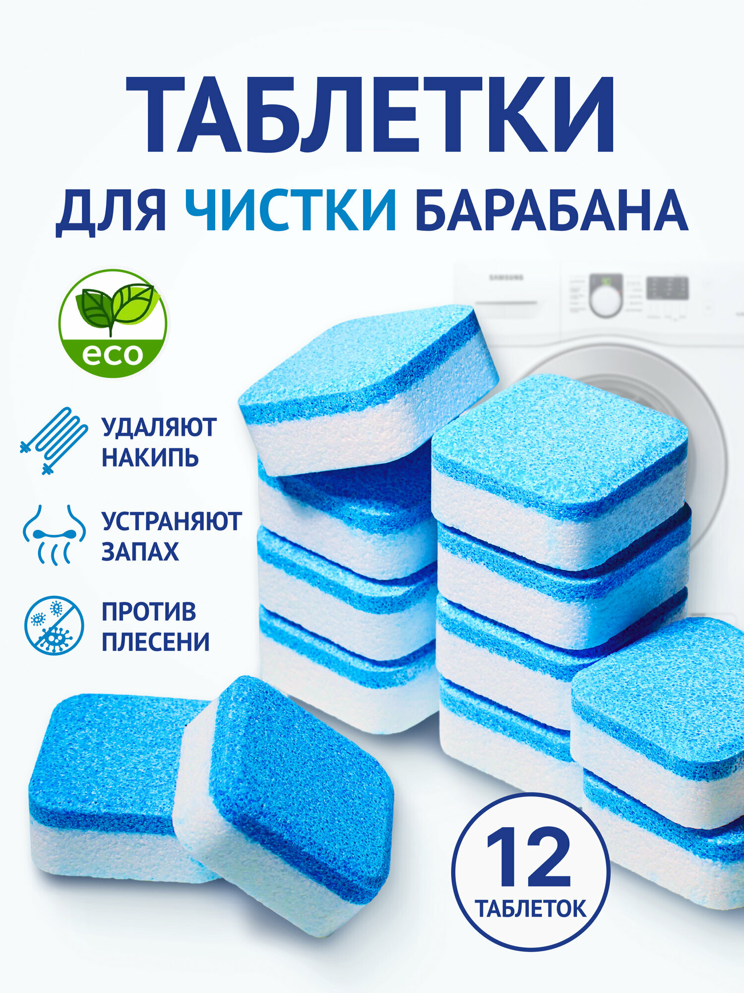 Очиститель для стиральных машин в таблетках, 12 шт Blueclean