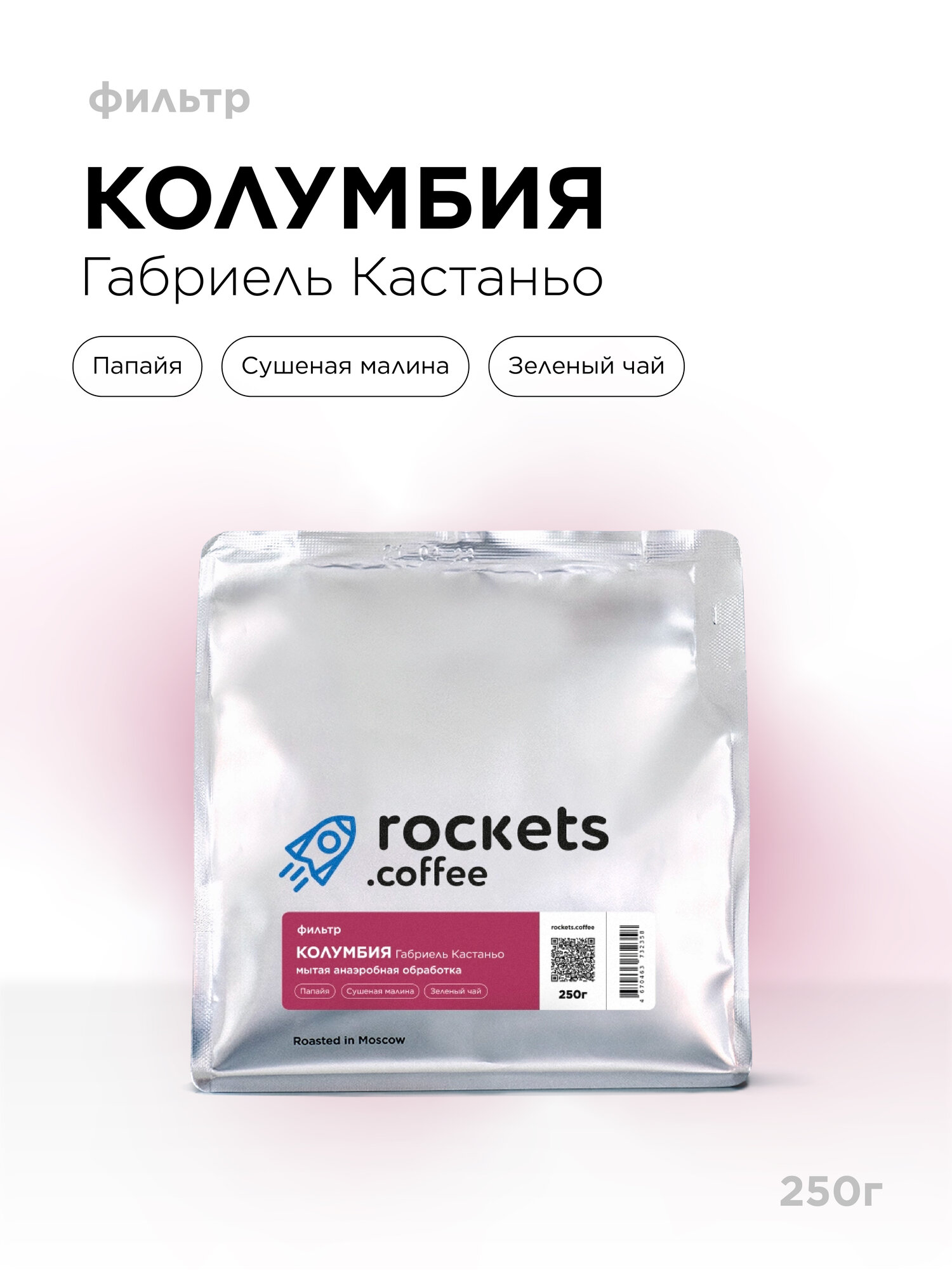 Кофе в зёрнах 250г, Колумбия Габриель Кастаньо, rockets.coffee