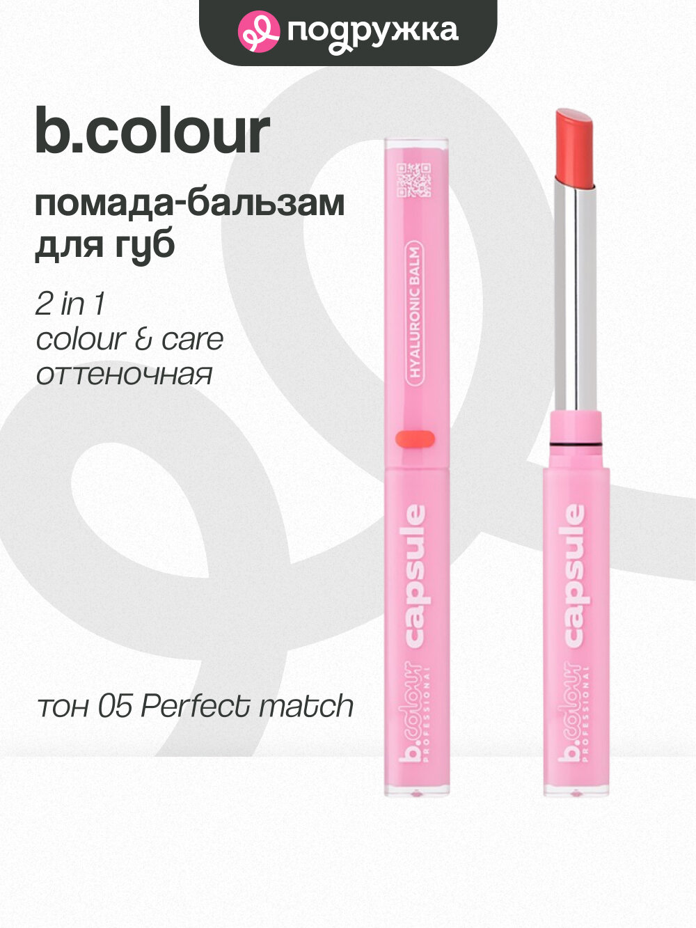 Помада-бальзам для губ B.COLOUR PROFESSIONAL 2 IN 1 COLOUR & CARE оттеночная тон 05 Perfect match