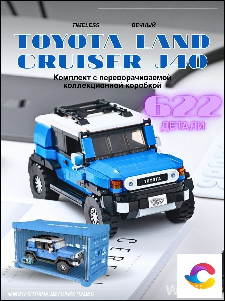 Конструкторские наборы и подарочные модели, включая эксклюзивные строительные блоки и аксессуары, идеально созданы на основе автомобилей Toyota J40 и контейнеров для детских головоломок