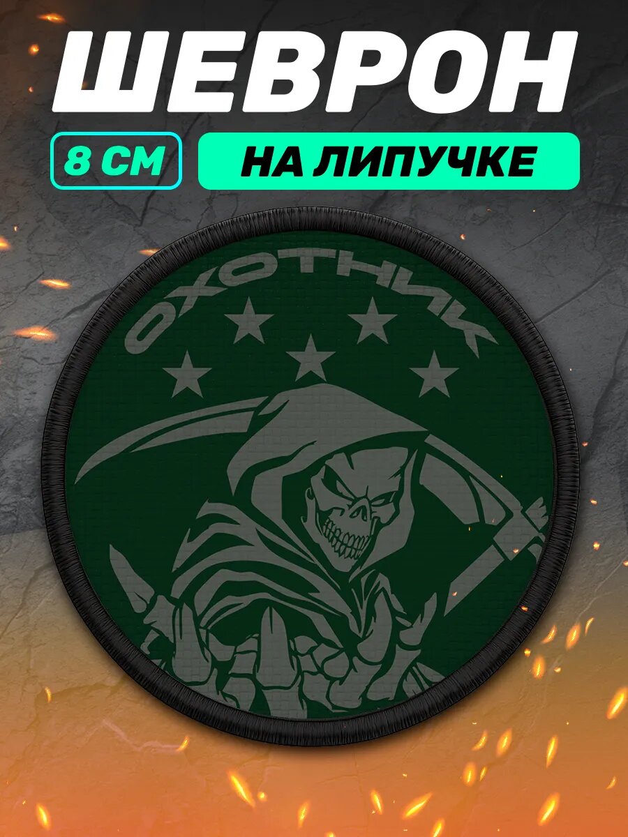 Шеврон на липучке военный Смерть с косой Охотник