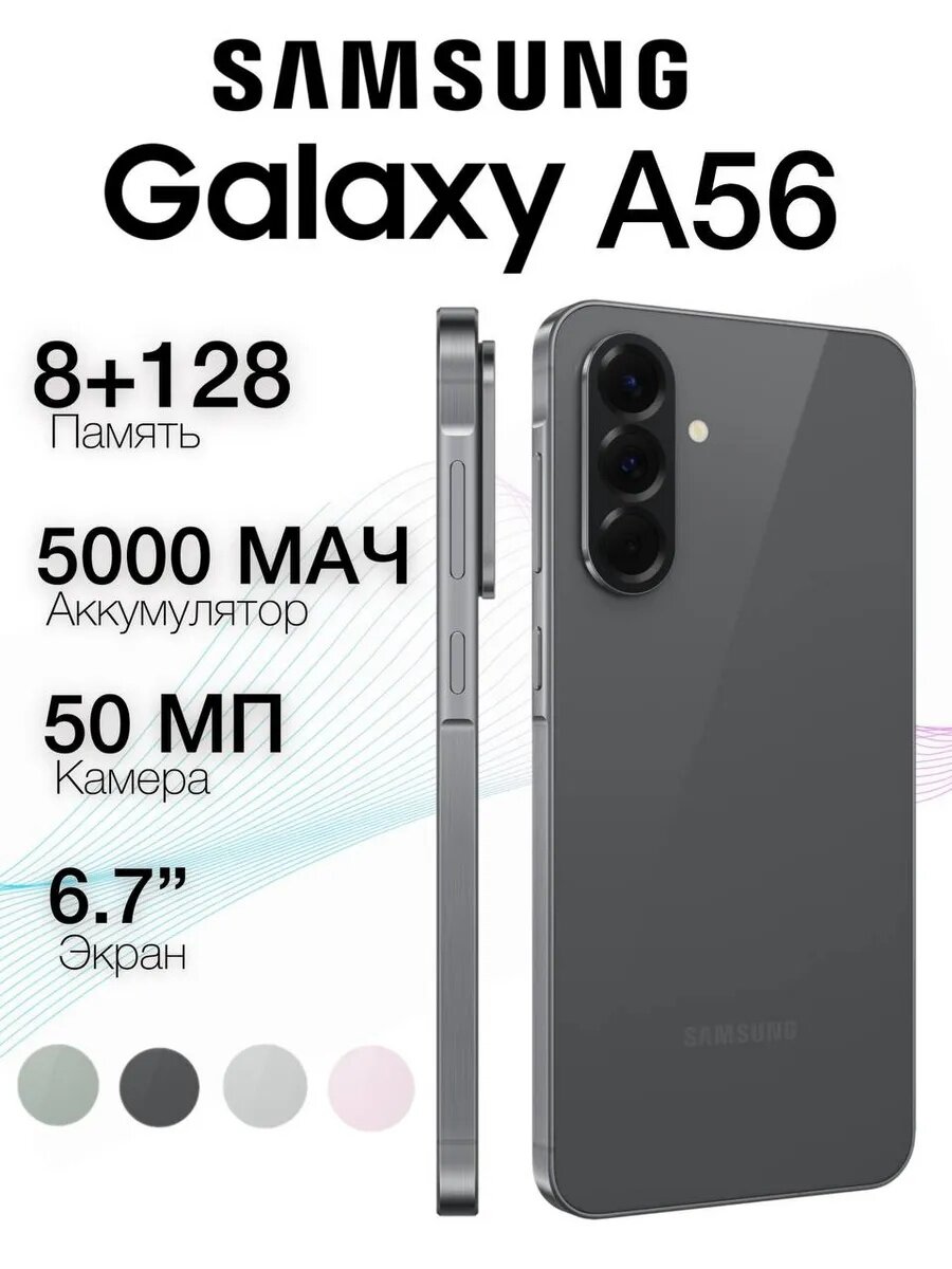 Смартфон Samsung Galaxy A56 5G 8/128Gb Черный Graphite 2025 NFC Global