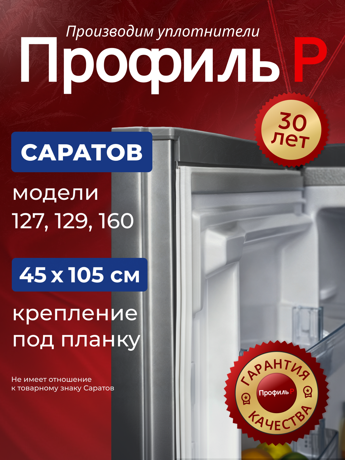 Уплотнитель (резинка) для холодильника Саратов 45х105 см, под планку