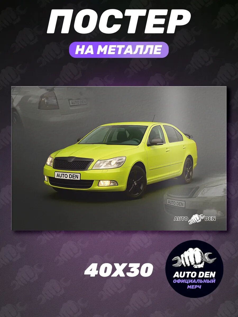 Постер на металле Оригинальный мерч AutoDen