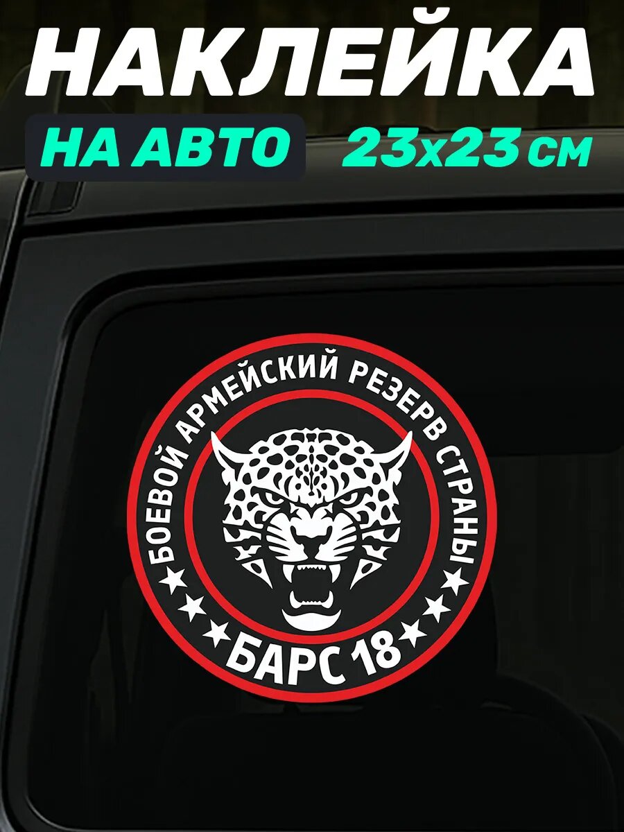 Наклейка на авто военная символика Боевой резерв барс 18