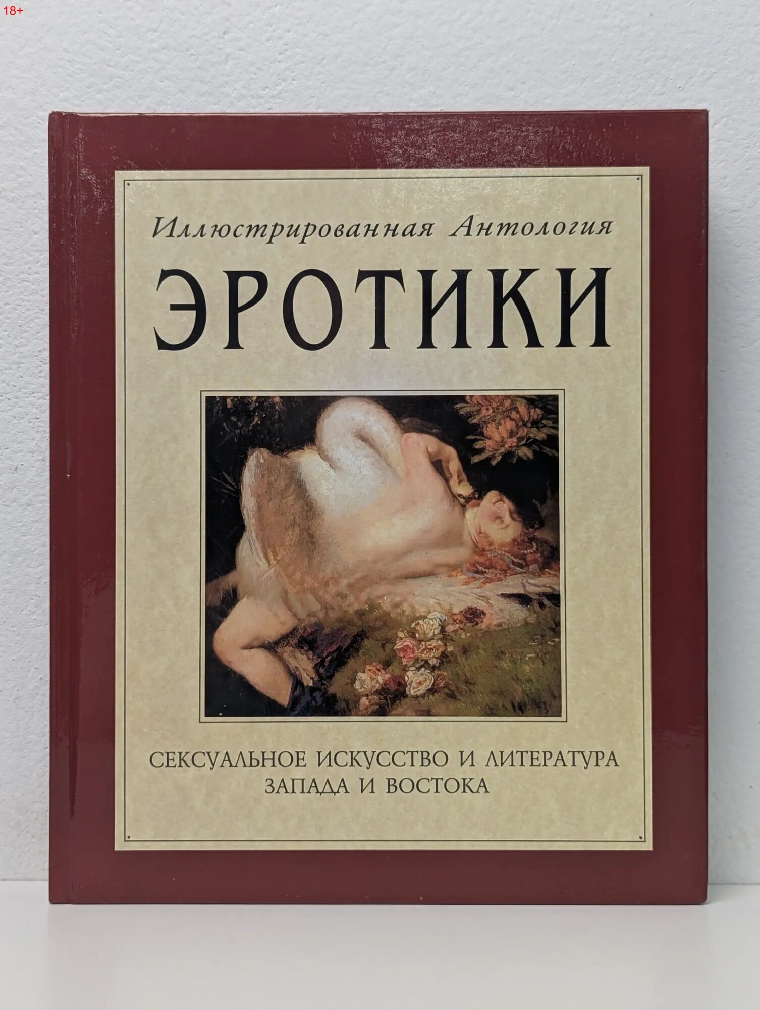 Иллюстрированная антология Эротики. Сексуальное искусство и литература Запада и Востока Сборник 1992