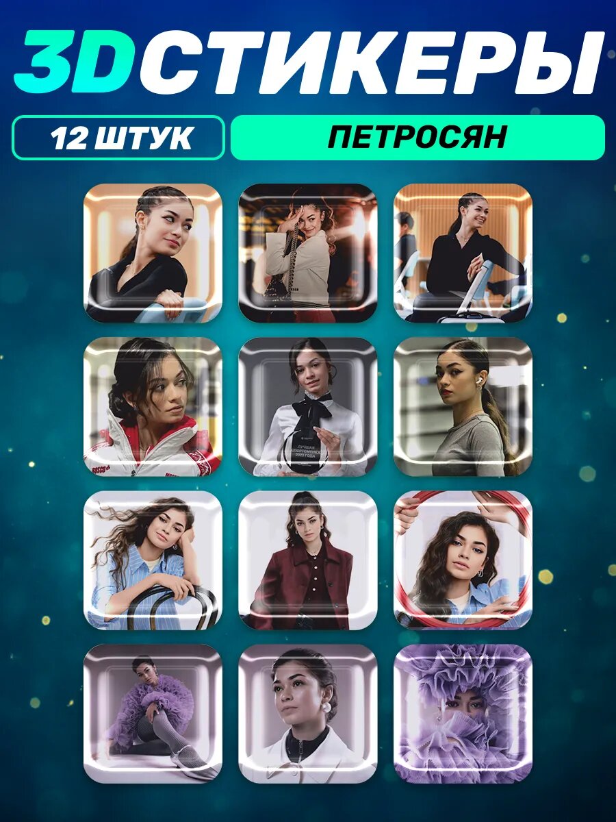 3д стикеры на телефон Аделия Петросян фигурное катание