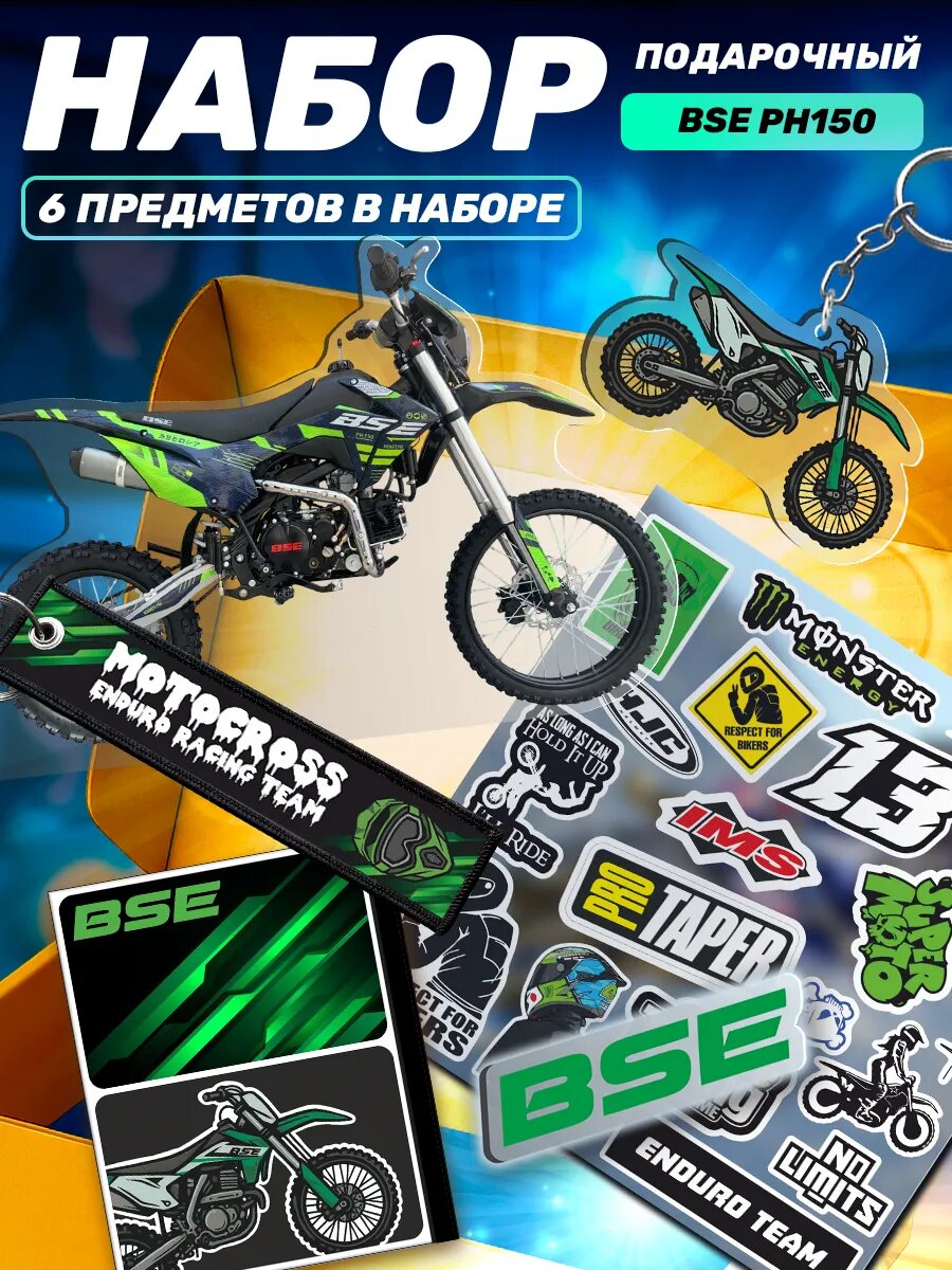 Подарочный набор эндуро питбайк BSE PH150