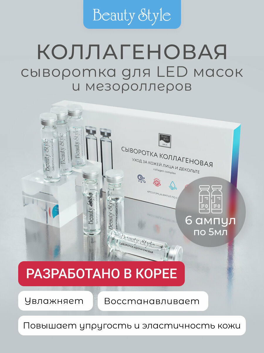 Сыворотка для лица корейская с коллагеном для светодиодной led маски, Beauty Style, 5 мл* 6 шт