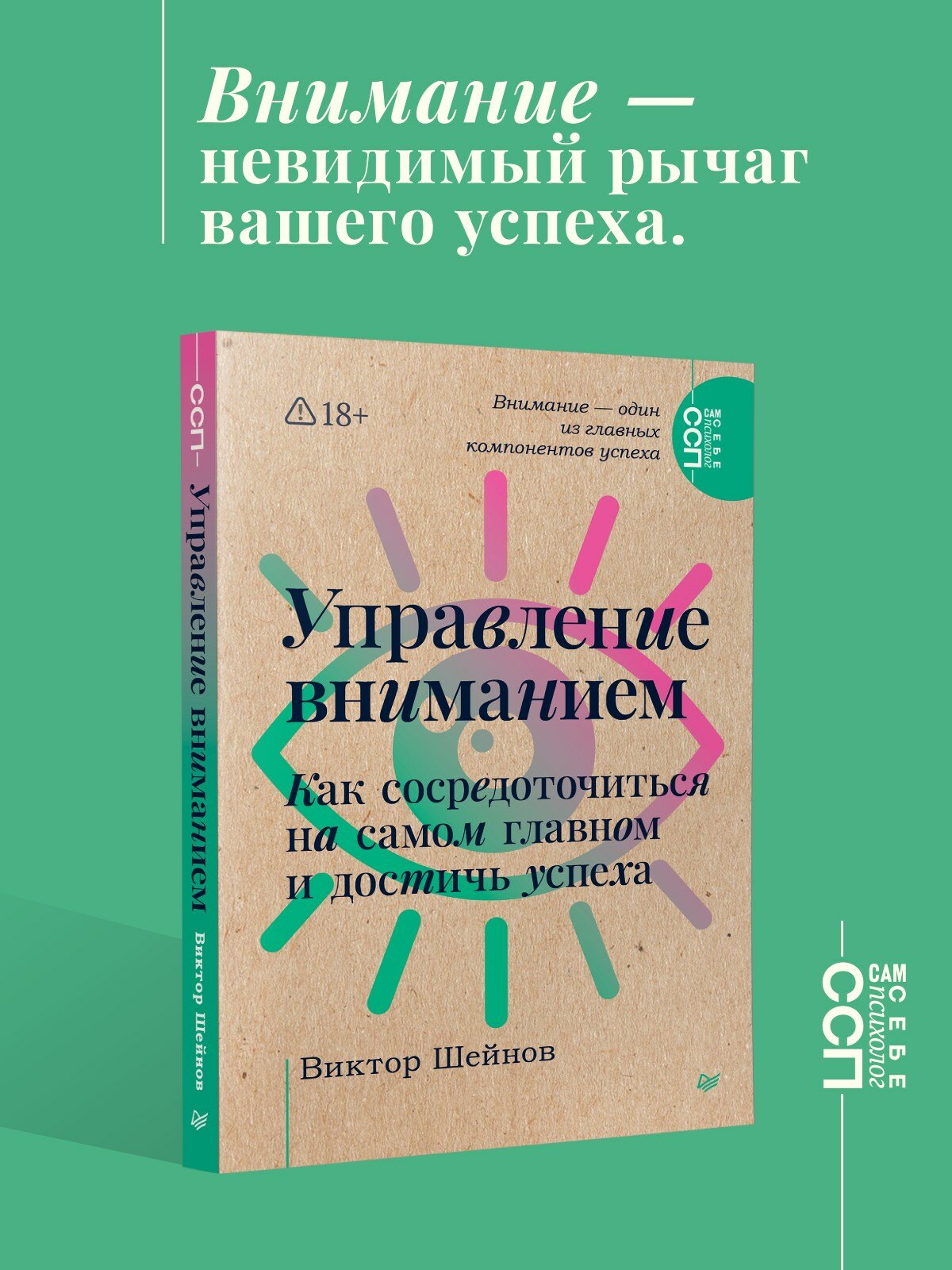 Управление вниманием. Как сосредоточиться на самом главном и достичь успеха. Виктор Шейнов. Книга о развитии мозга