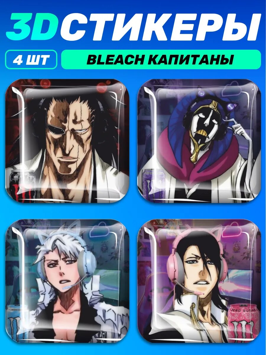 3д стикеры на телефон Аниме Bleach капитаны Готэй 13